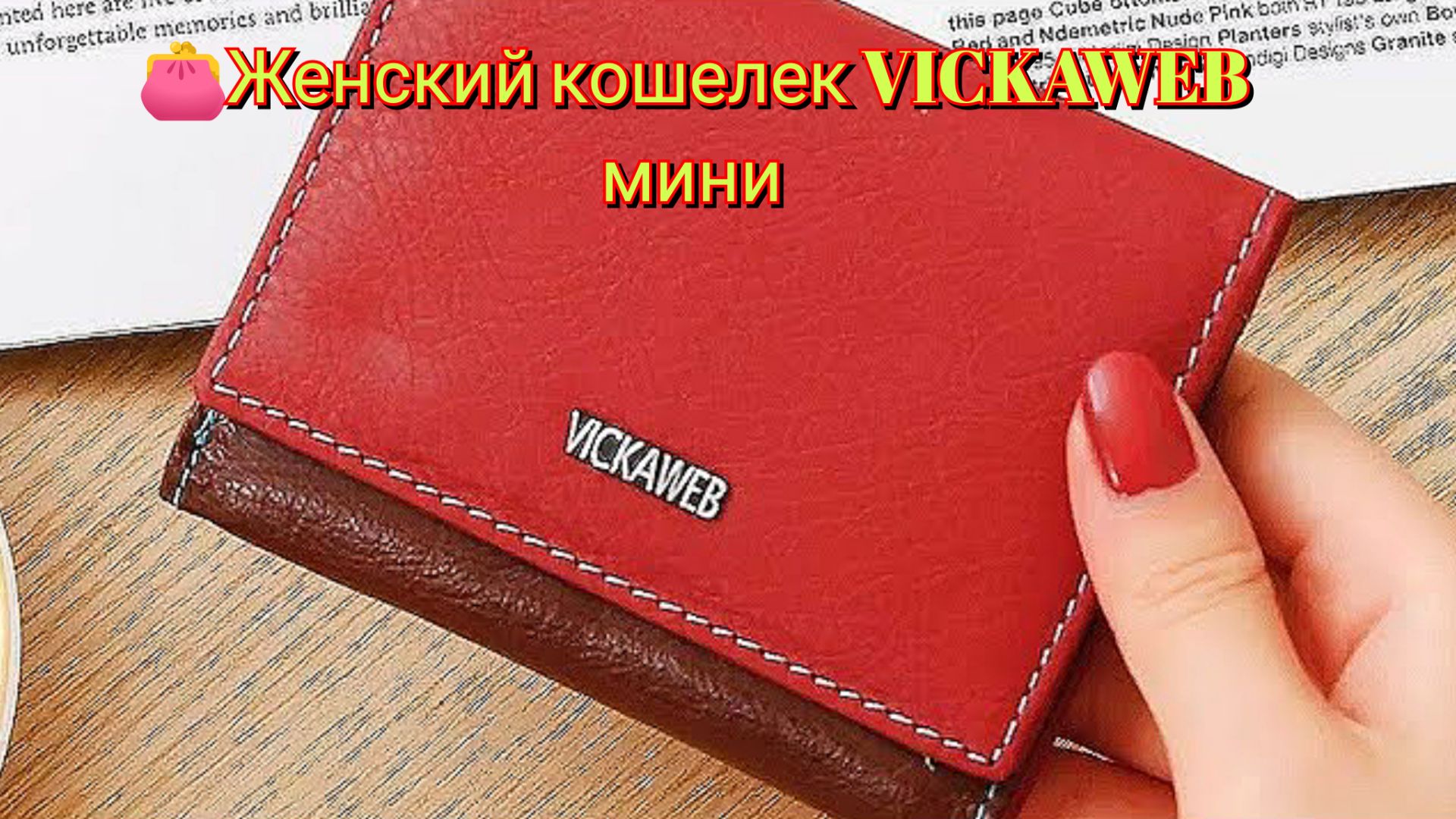 👛Женский кошелек VICKAWEB мини _ Women's wallet VICKAWEB mini