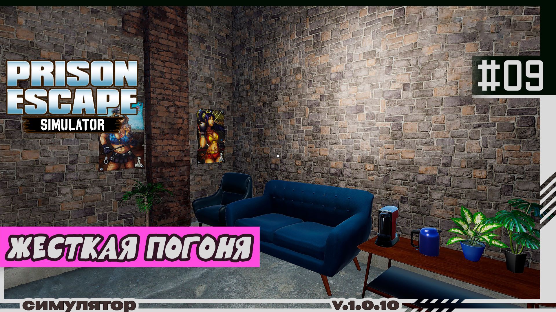 🎮Prison Escape Simulator | #09 | Жесткая погоня.