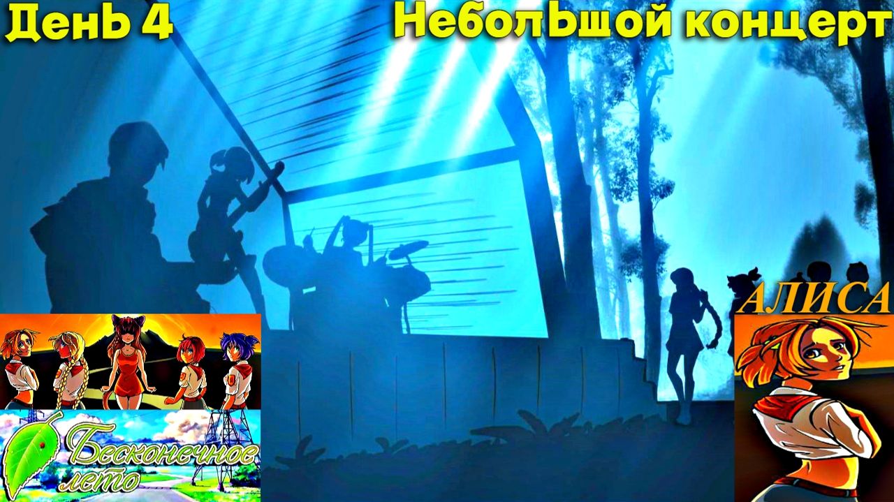 Бесконечное лето. Возвращение в "Совенок". Алиса. День 4. Небольшой концерт