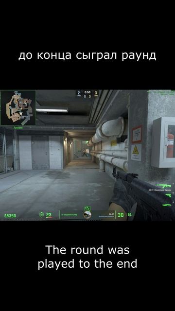 до конца сыграл раунд cs 2