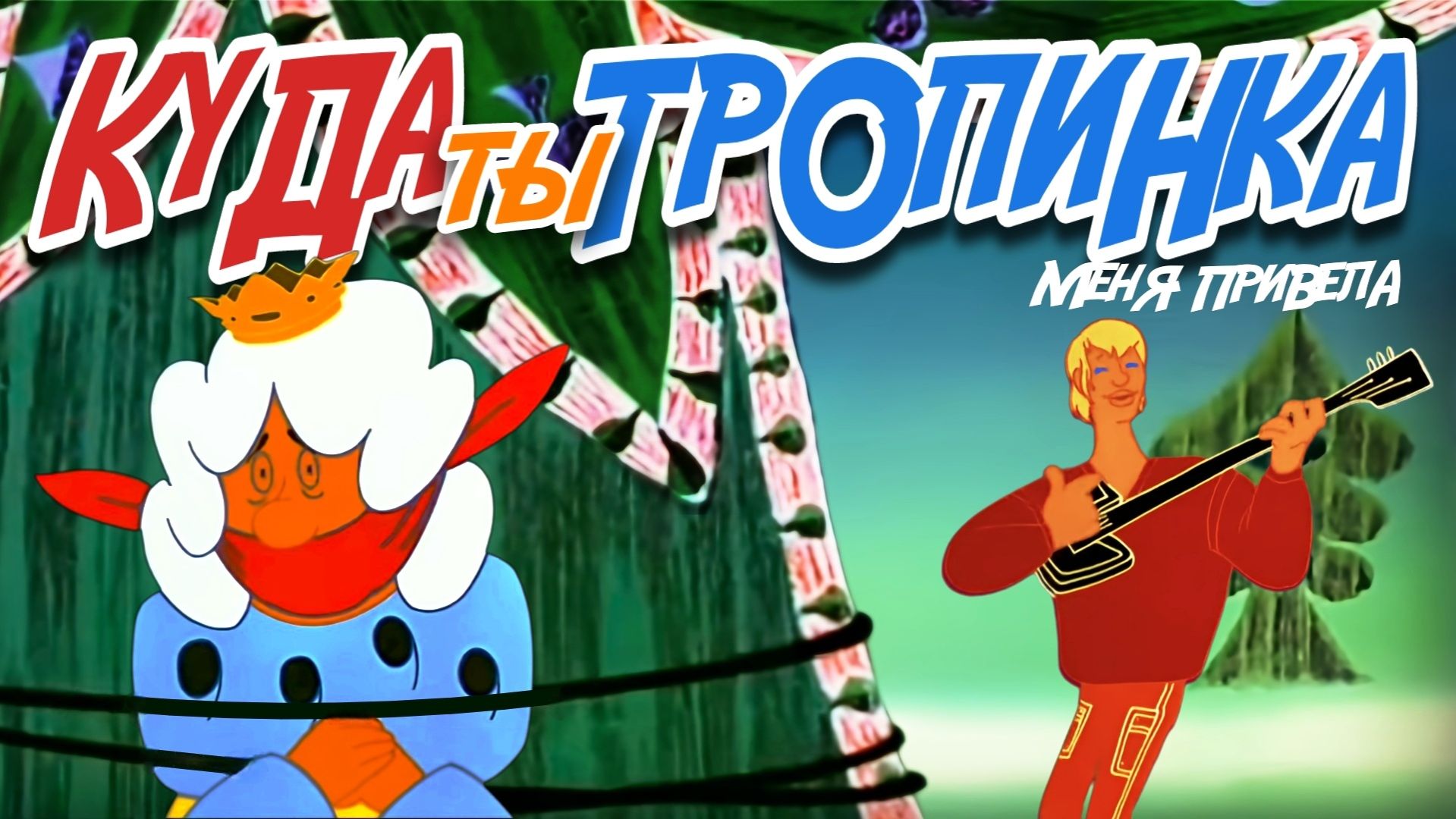 Куда ты Тропинка меня Привела | МультКонцерт