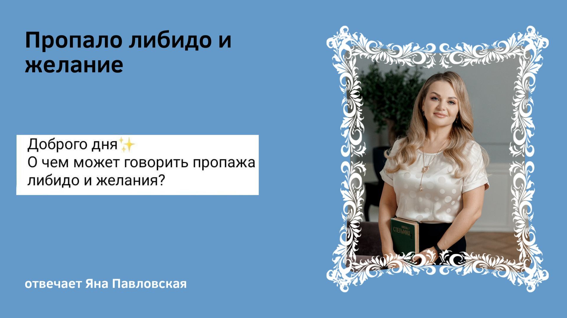Пропало либидо и желание | Яна Павловская
