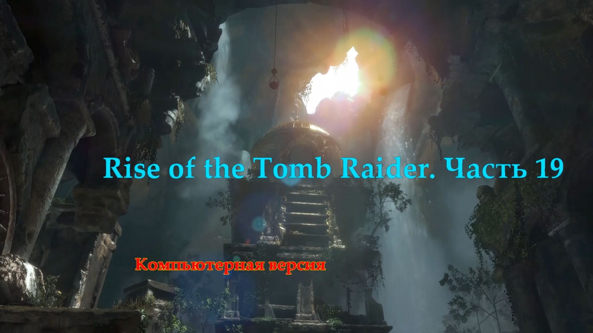 Лара Крофт. Rise of the Tomb Raider. Часть 19