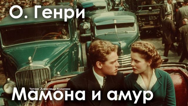 О. Генри. "Мамона  и Амур"