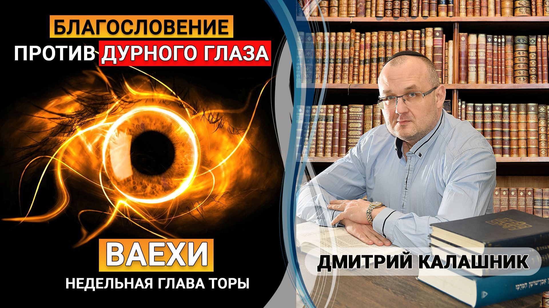 Что такое дурной глаз (айн ара) и как с ним бороться? Рав Йоханан Цвейг. Недельный раздел Ваехи