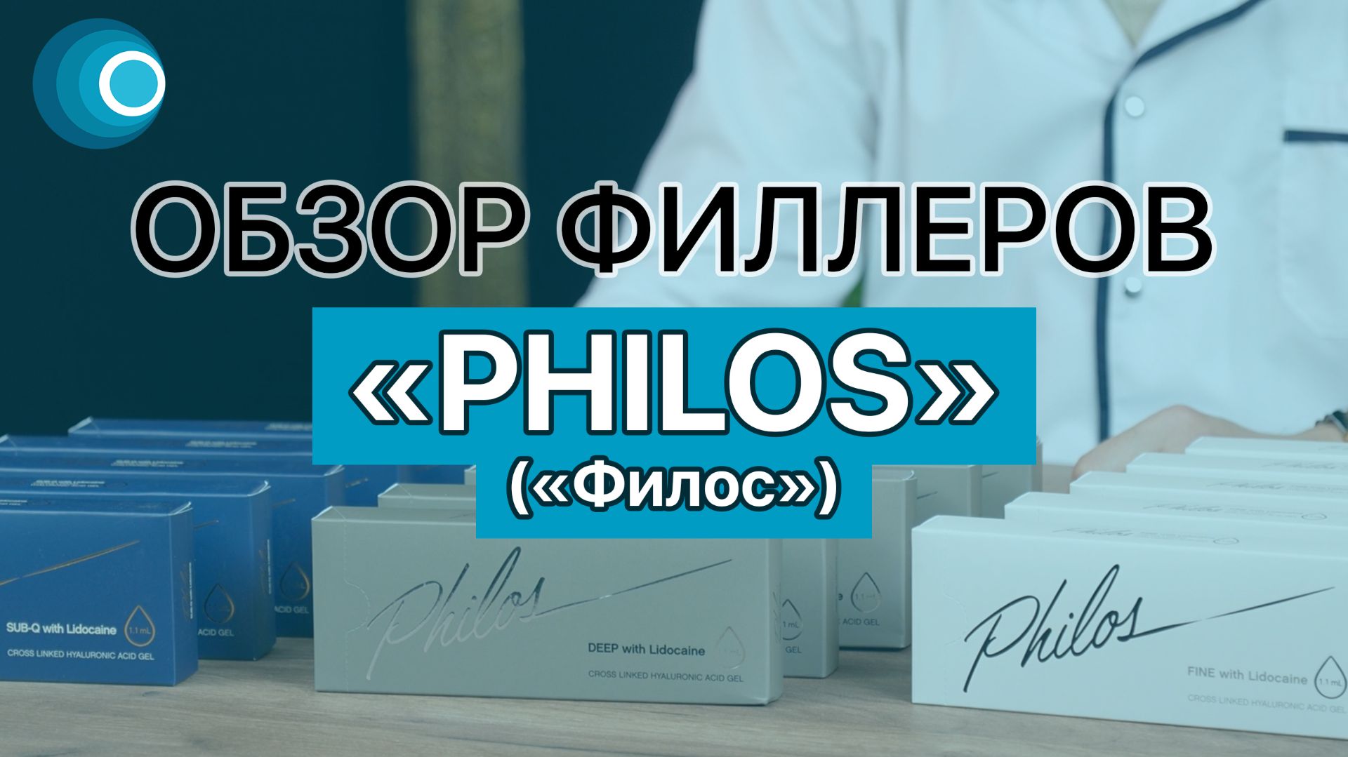 Обзор сертифицированных филлеров Philos (филлеры Филос). Компания Оригомед