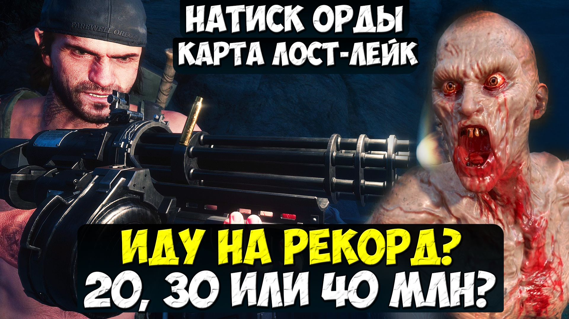 ИДУ НА РЕКОРД 20 30 или 40 МЛН Натиск Орды. Карта Лост-Лейк. #daysgoneremastered #натискорды