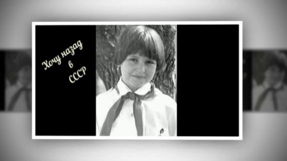 Хочу назад в СССР