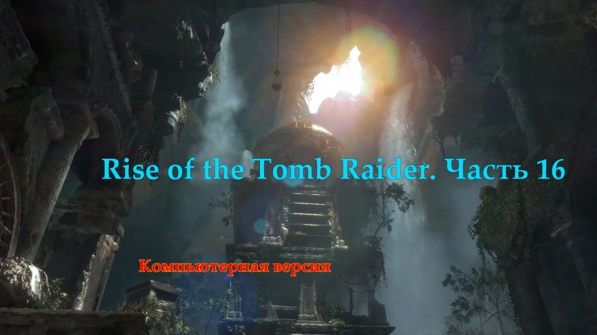 Лара Крофт. Rise of the Tomb Raider. Часть 16