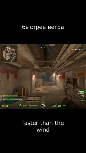 быстрее ветра cs 2