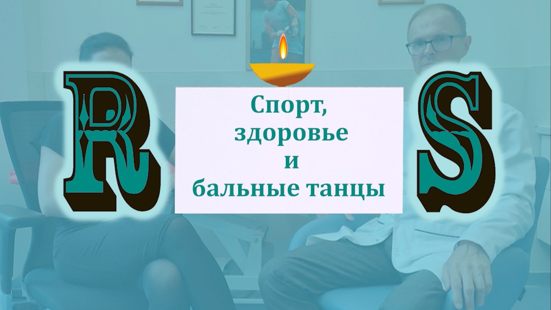 Cпорт, здоровье, бальные танцы. Интервью с д.м.н. Владимиром Арьковым.