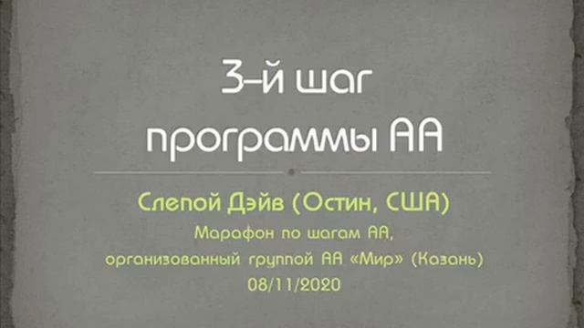 "3 шаг программы АА". Слепой Дейв (США, Остин, трезвый с 09.07.1998г.) 08.11.20