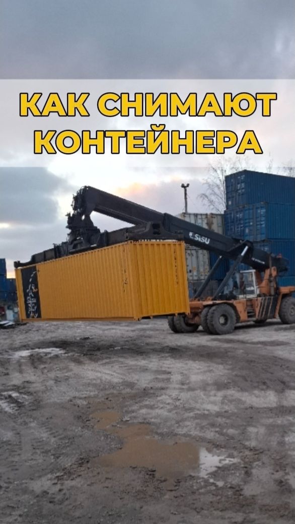 КАК СНИМАЮ КОНТЕЙНЕР С МАШИНЫ?