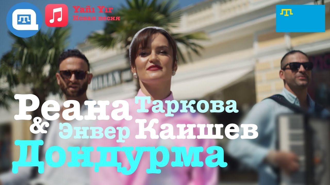 [QWT] Реана Таркова & Энвер Каишев - Дондурма