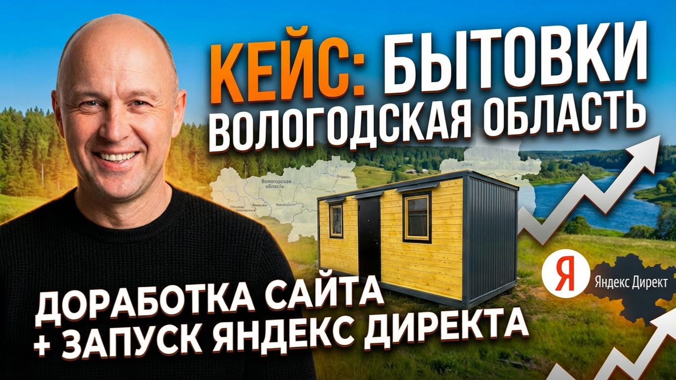 Кейс доработка сайта и запуск рекламы в Яндекс Директе бытовки и модульные дома Вологодская область