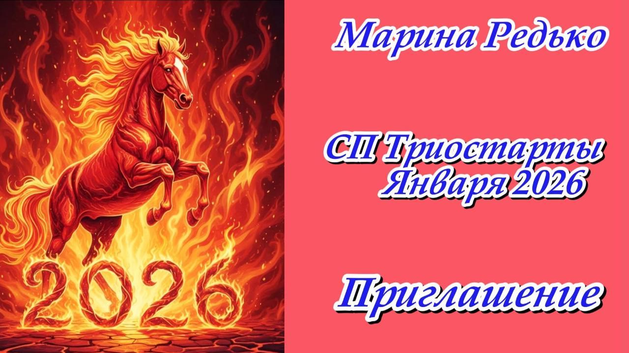 СП "Триостарты. Январь 2026" / Приглашение
