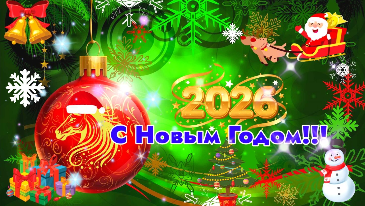 С НОВЫМ ГОДОМ 2026!! С новым счастьем! Музыкальная открытка.