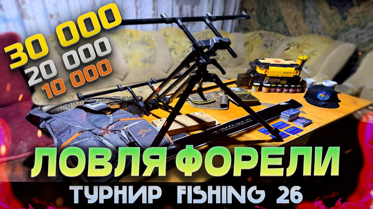 ТУРНИР ПО ЛОВЛЕ ПРУДОВОЙ ФОРЕЛИ FISHING 26! Хорошие призовые! Куча призов и подарков от спонсоров!