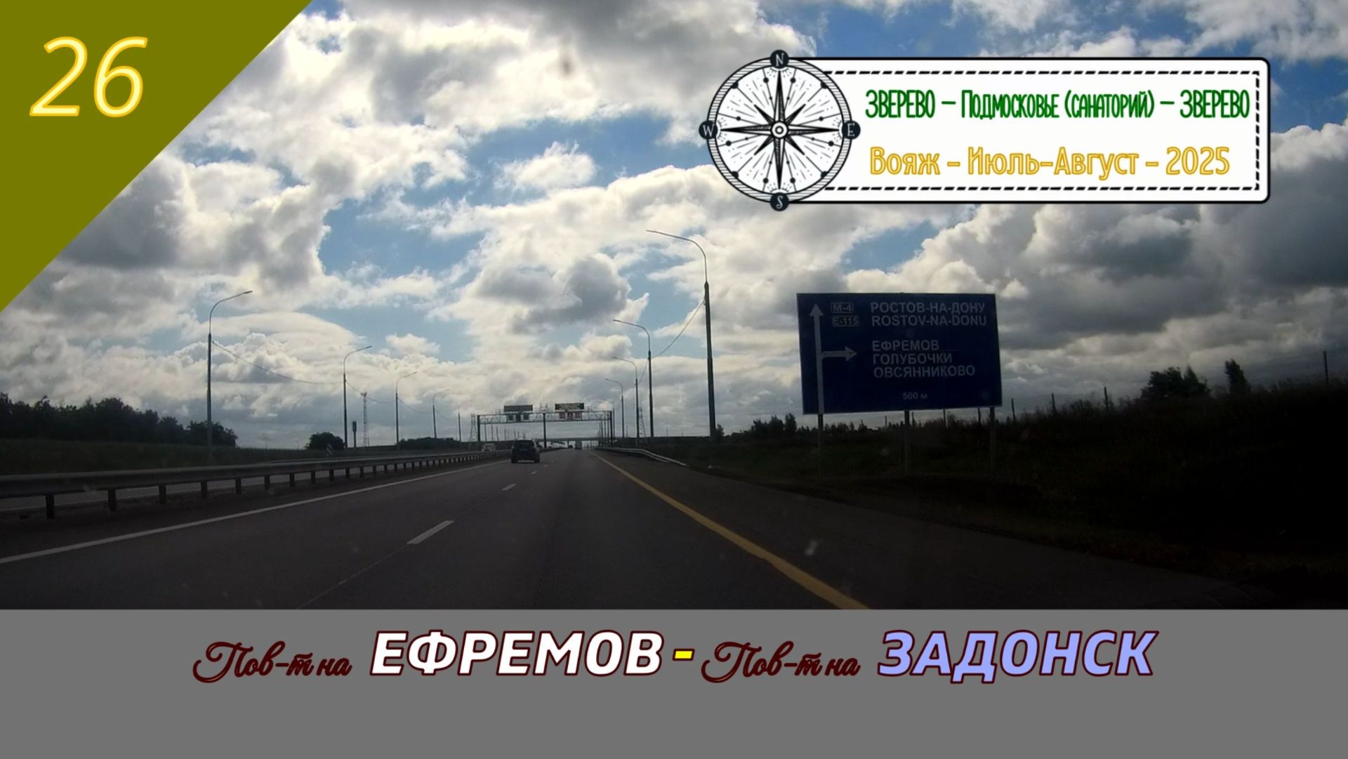 Пов-т на ЕФРЕМОВ - Пов-т на ЗАДОНСК /#26 - Август - 2025