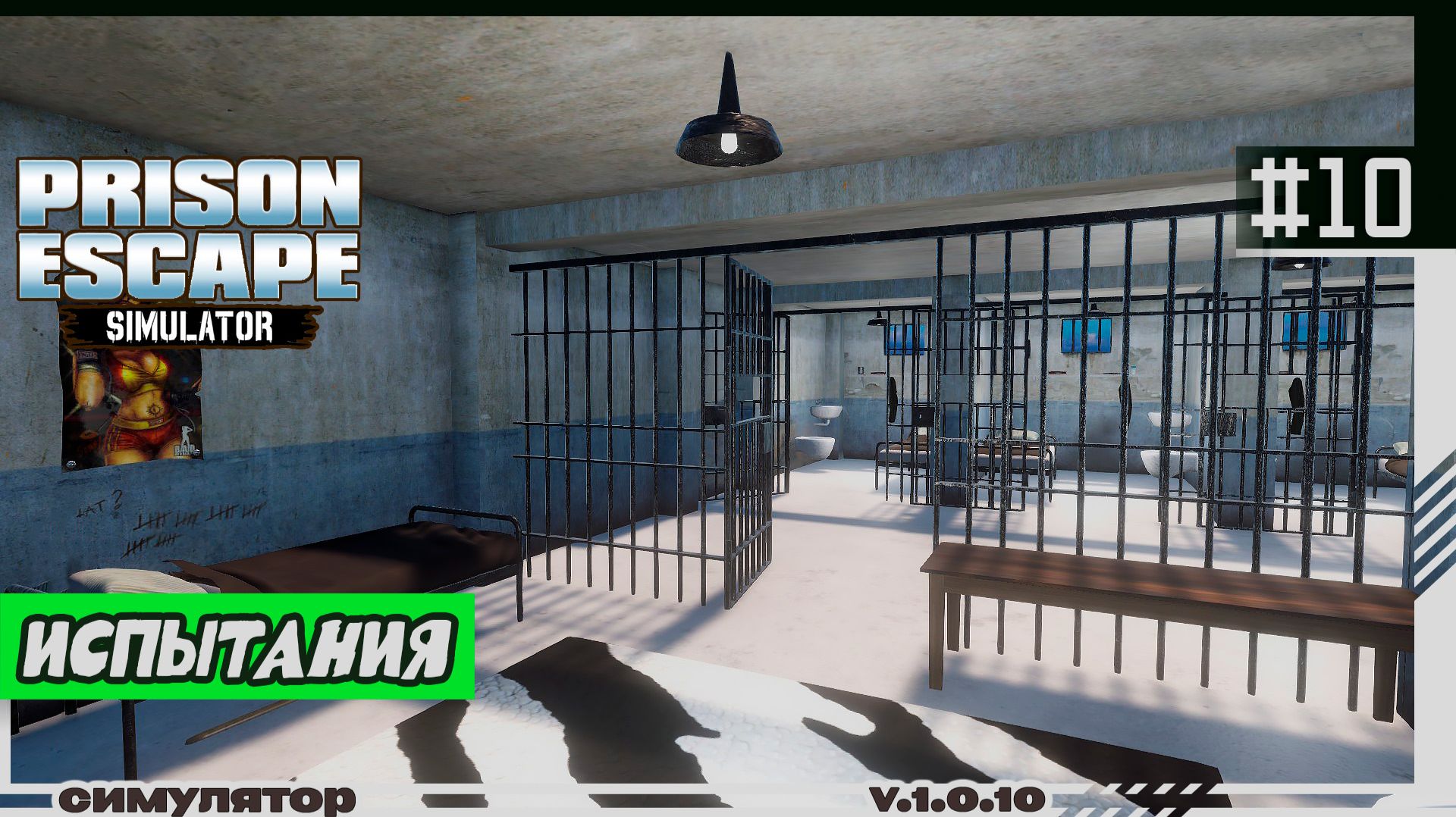 🎮Prison Escape Simulator | #10 | Испытания.