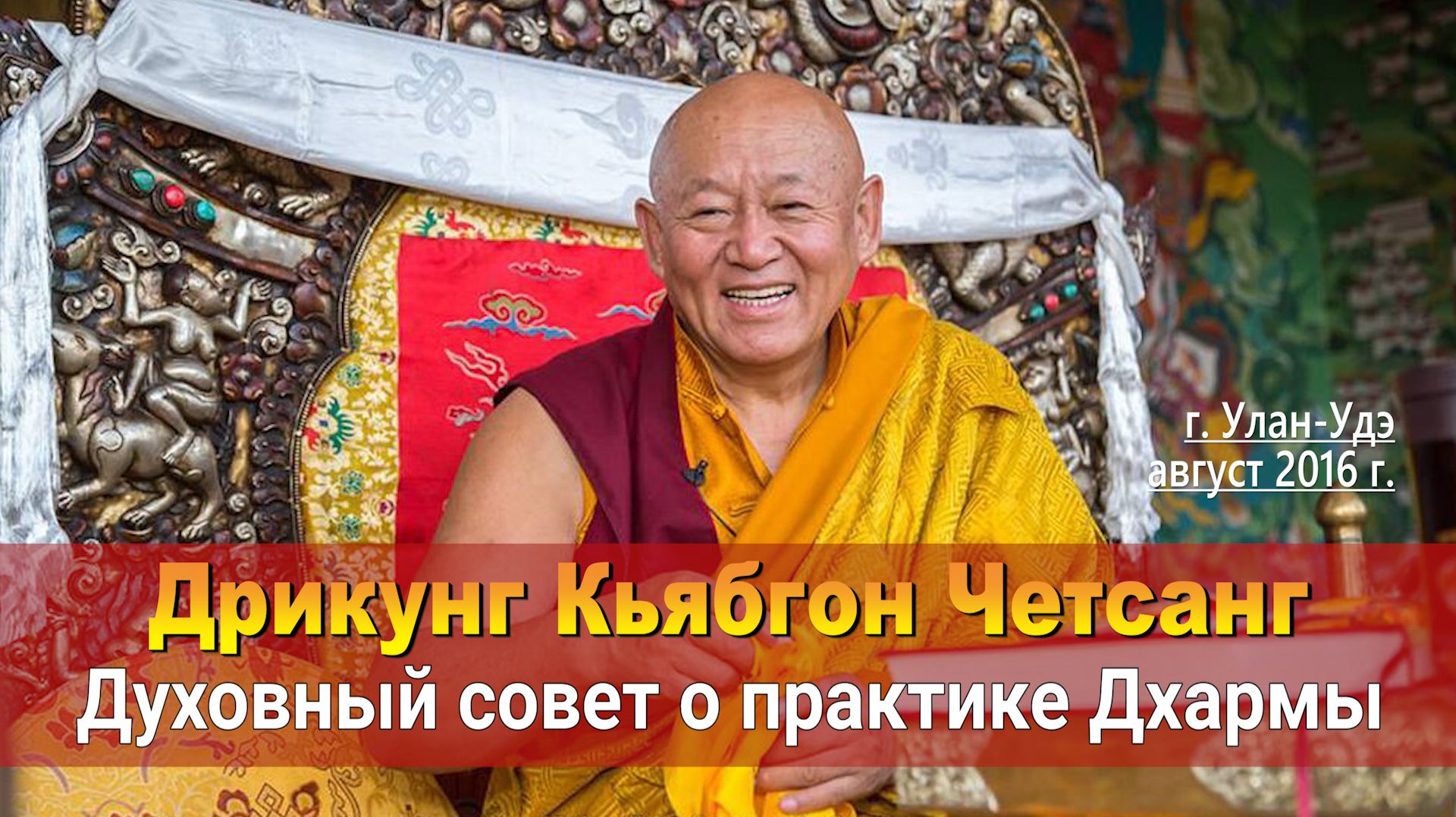 Дрикунг Кьябгон Чецанг. Духовный совет о практике Дхармы
