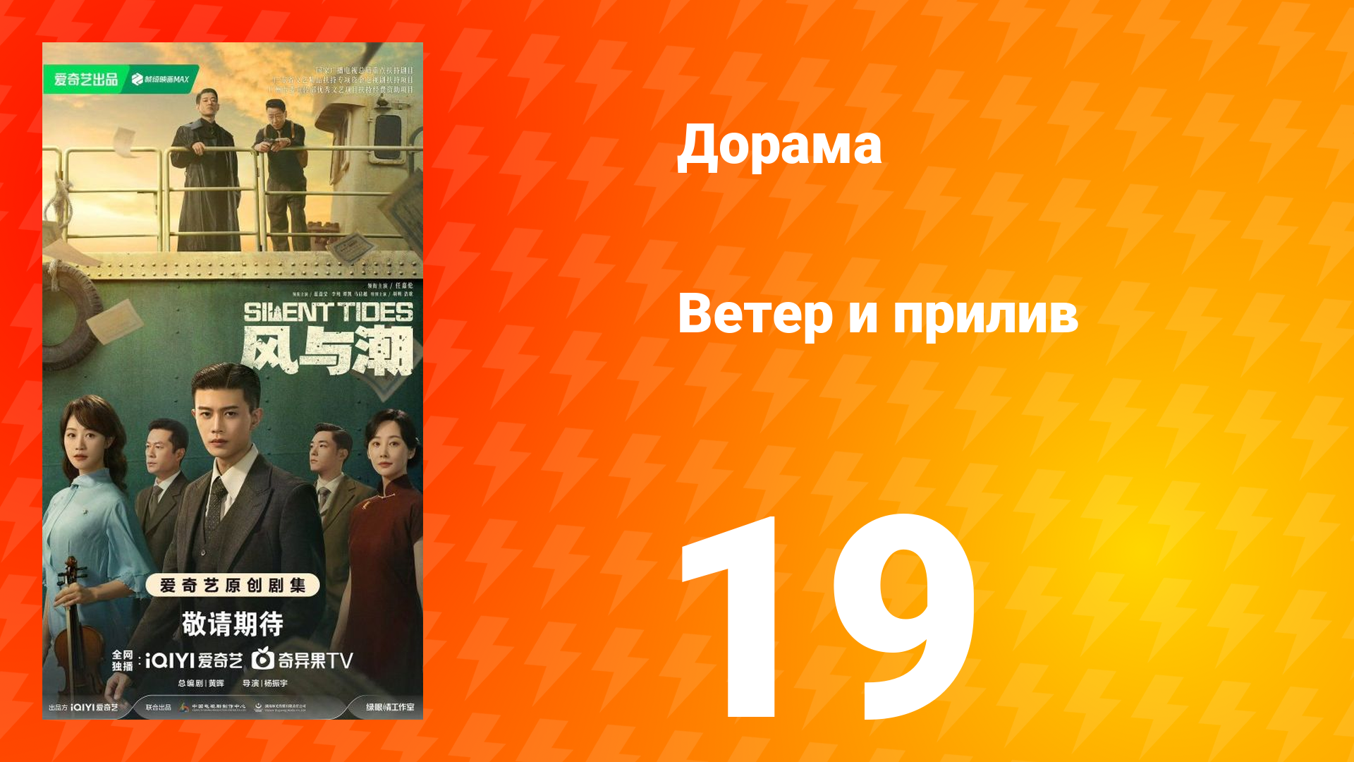Ветер и прилив 19 серия
