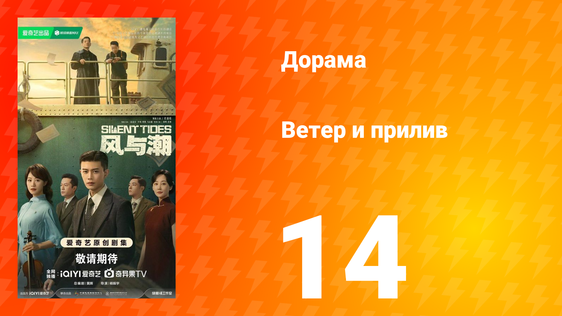 Ветер и прилив 14 серия