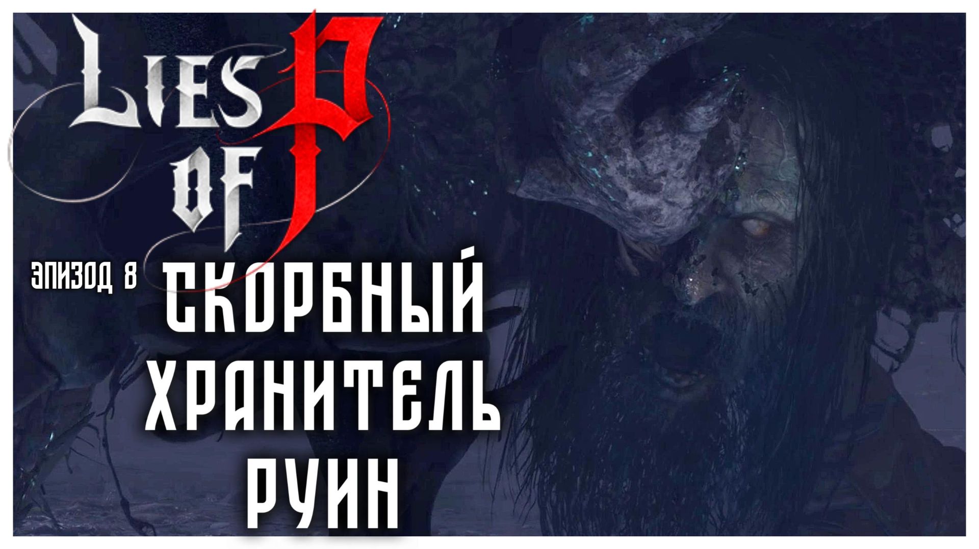 Lies of P Overture полное прохождение #33 I Скорбный хранитель руин