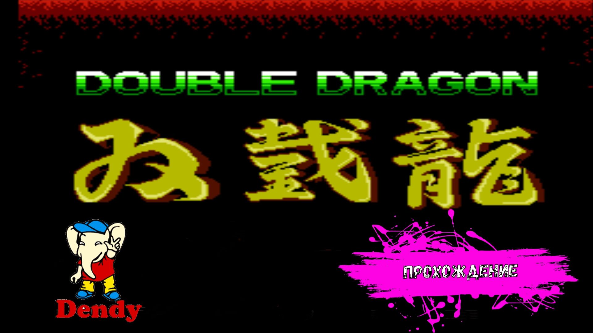 Double Dragon (NES прохождение)