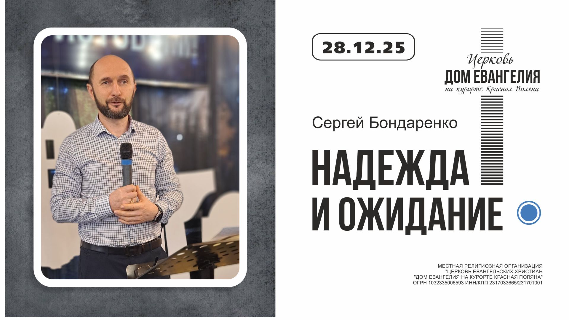 НАДЕЖДА И ОЖИДАНИЕ | Константин Гусенков | 28.12.2025