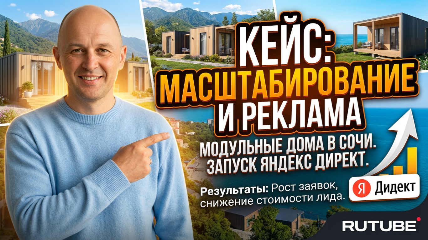 Кейс масштабирование направления  и запуск рекламы в Яндекс Директе по модульным домам Сочи