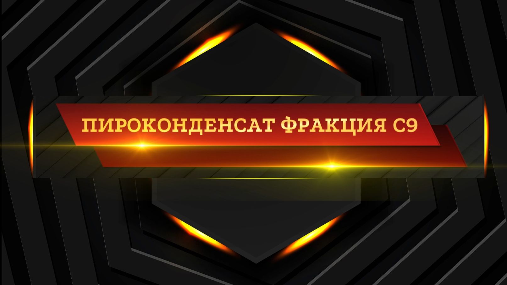 Фракция С9 - пироконденсат нефтяной гидростабилизированный - КОРБ