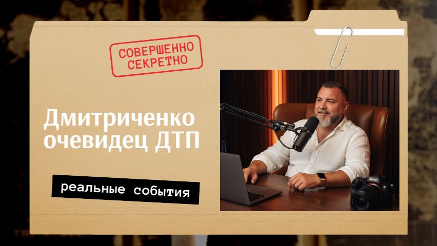 Дмитриченко свидетель ДТП