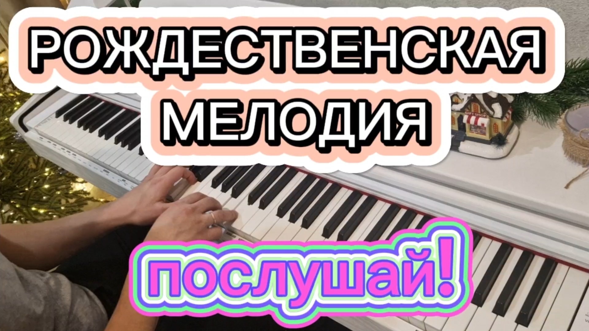 ❄️РОЖДЕСТВЕНСКАЯ МЕЛОДИЯ НА ПИАНИНО❄️ очень нежная и успокаивающая мелодия!