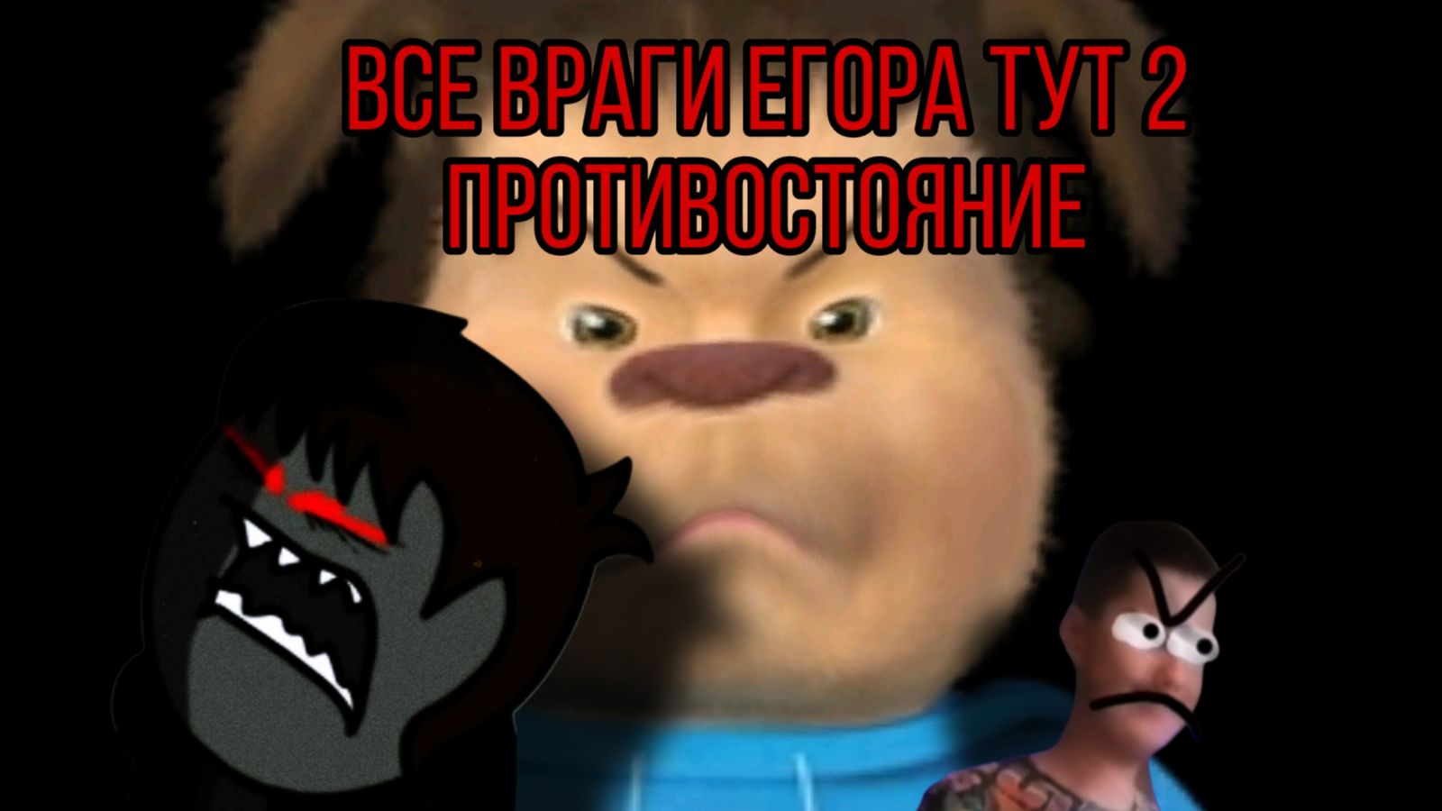 Все кадры фильма Все враги Егора тут 2:противостояние от Е. Г. Студио