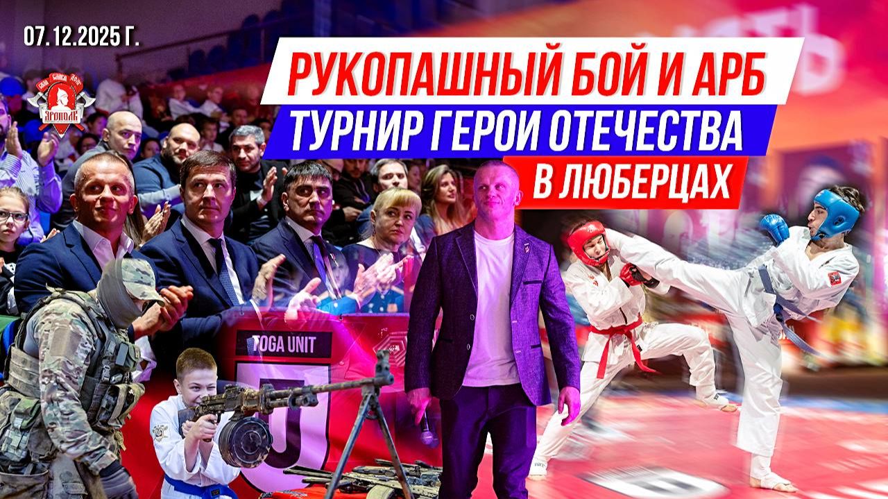 ГЛАВНАЯ ПЛОЩАДКА ТУРНИРА "ГЕРОИ ОТЕЧЕСТВА" в ЛЮБЕРЦАХ / АРБ и РУКОПАШНЫЙ БОЙ / клуб ЯРОПОЛК,07.12.25