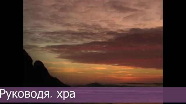 Пребудь со мной.