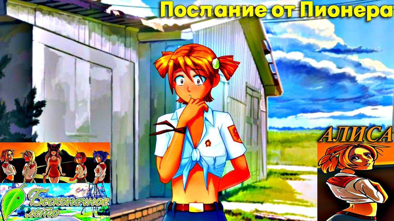 Бесконечное лето. Возвращение в "Совенок". Алиса. Послание от Пионера