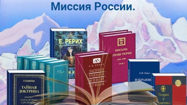 Шамбала. Миссия России.