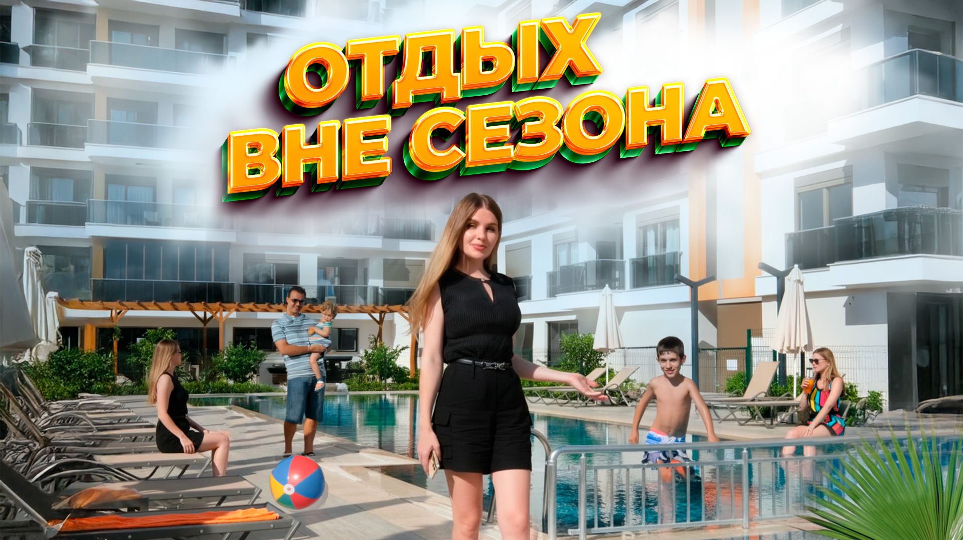 Где остановиться в Турции?! Новый формат отдыха — Orange Premium