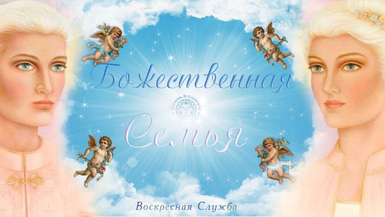 Воскресная служба Божественная Семья