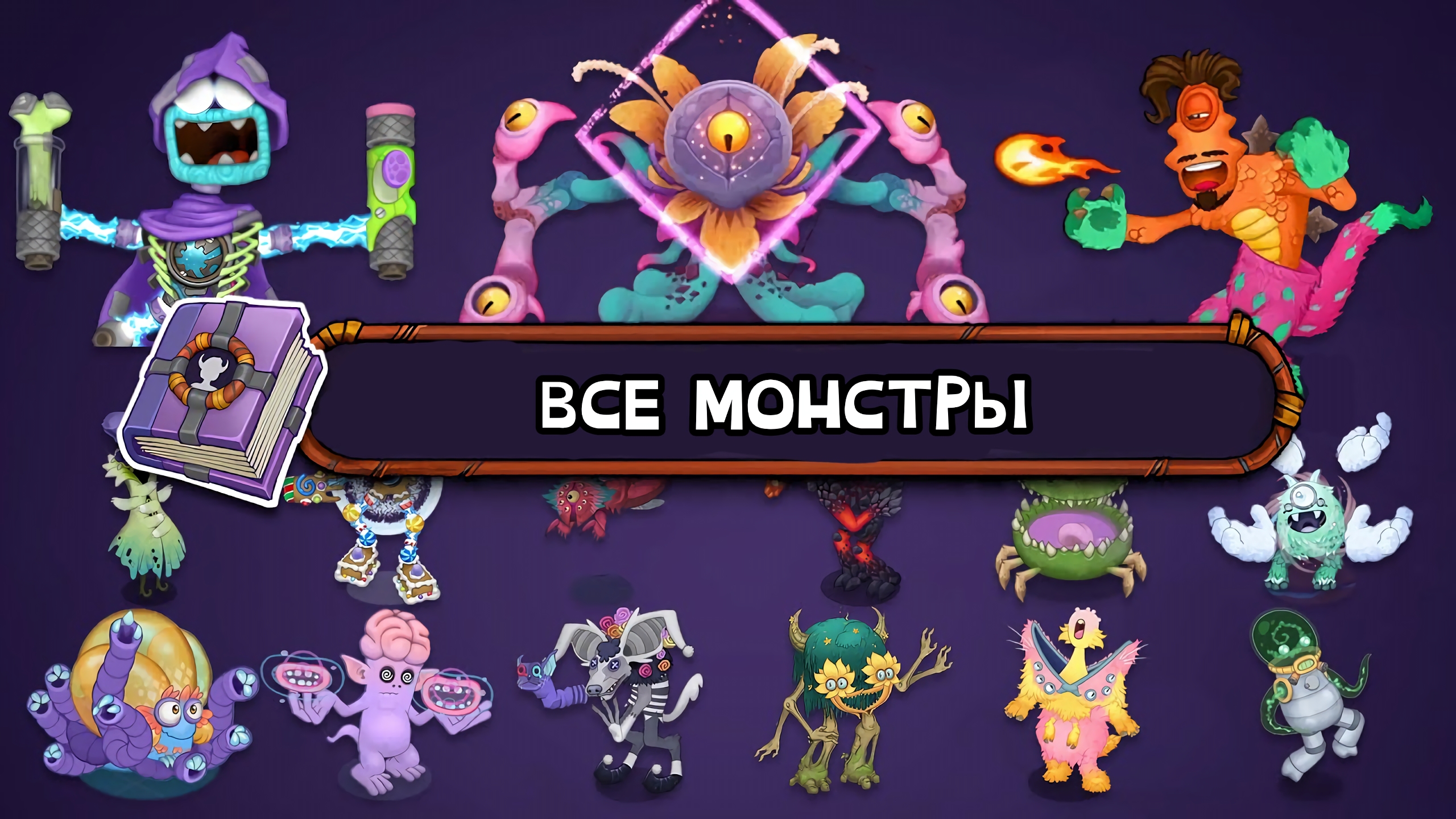 Песни Всех Монстров в Моих Поющих Монстрах и Их Анимации Версия 5.2 (My Singing Monsters, Msm, Мсм)