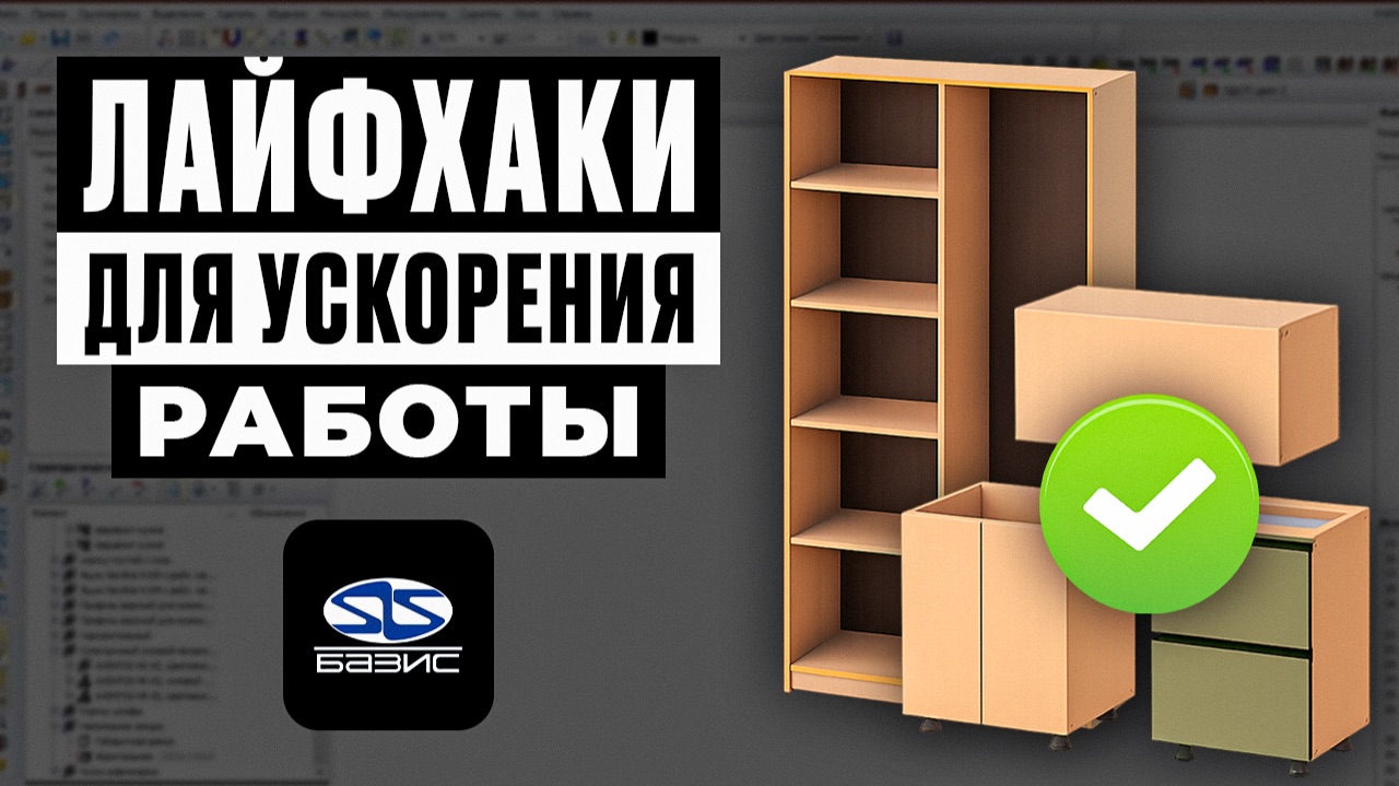 Ускоряем работу в Базис Мебельщик | Фрагменты, схемы крепежа, лайфхаки