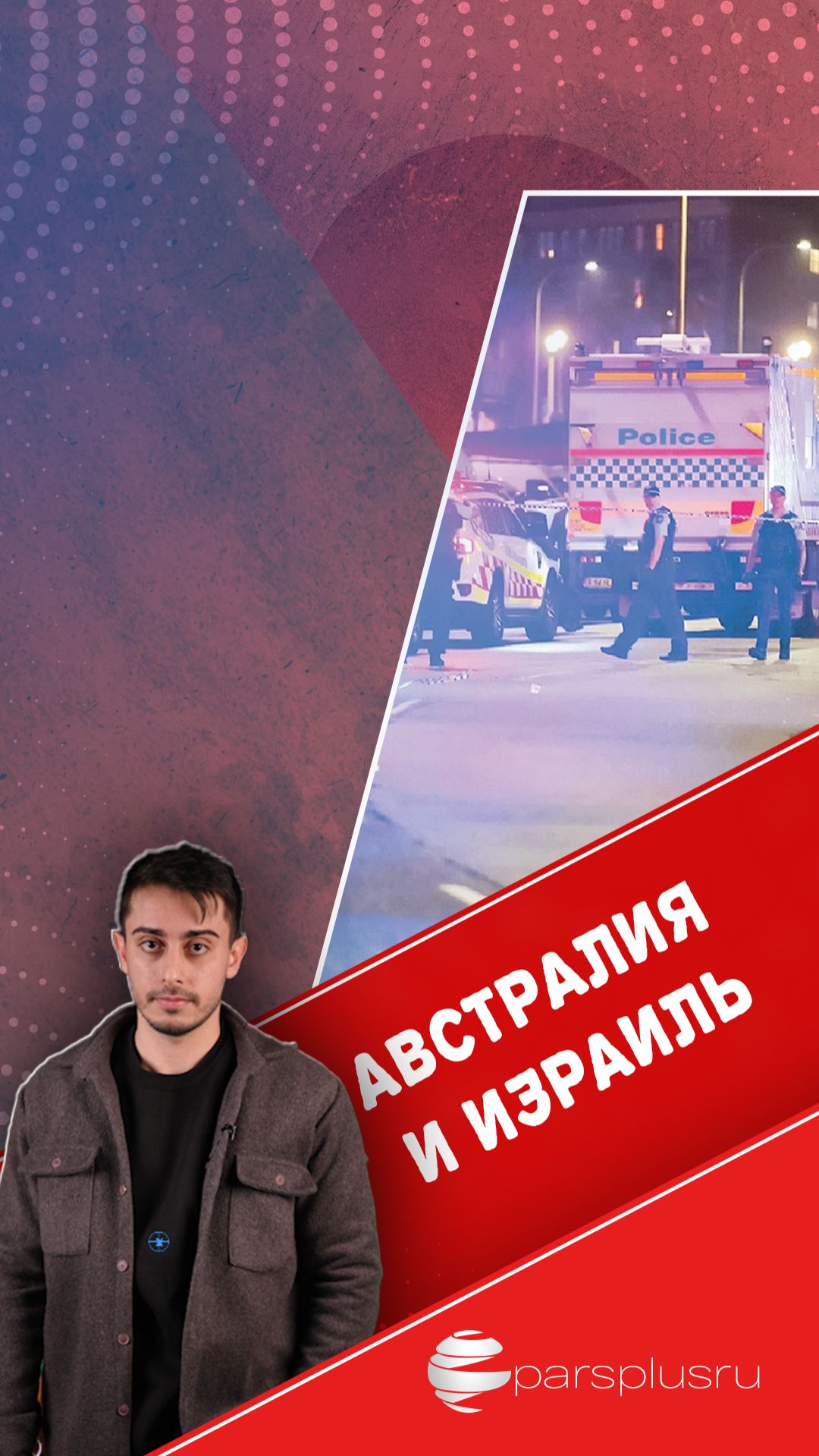 Австралия и Израиль: инцидент как нарратив