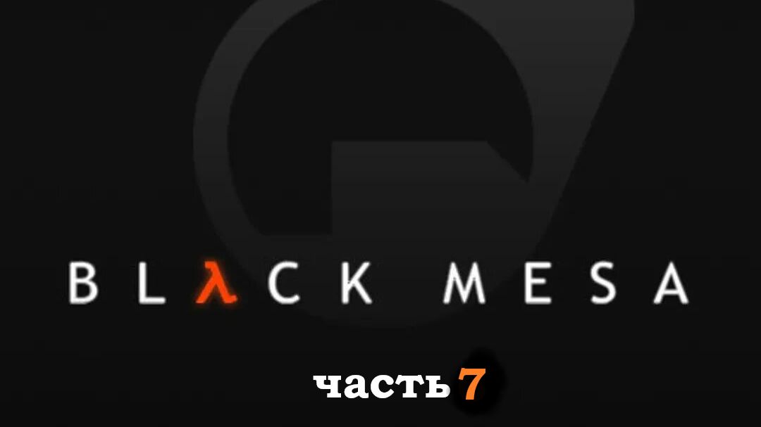 Black Mesa Remastered часть 7