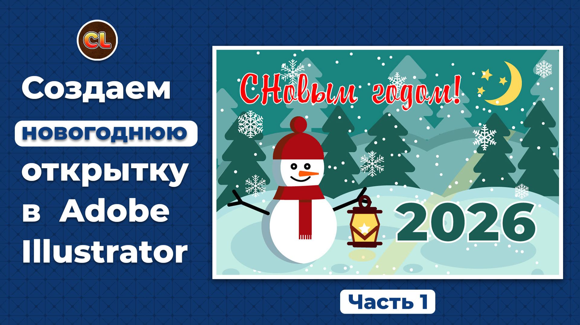 Новогодняя открытка в Adobe Illustrator. Часть_1