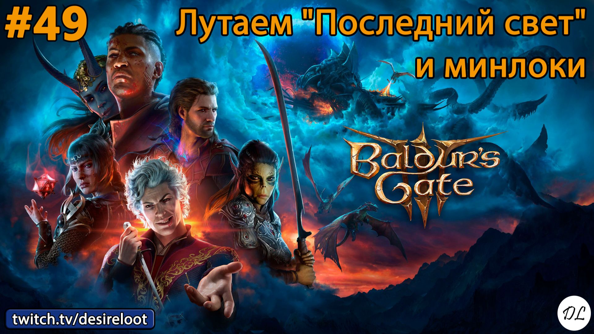 #49 Baldur’s Gate 3. Лутаем "Последний свет" и минлоки