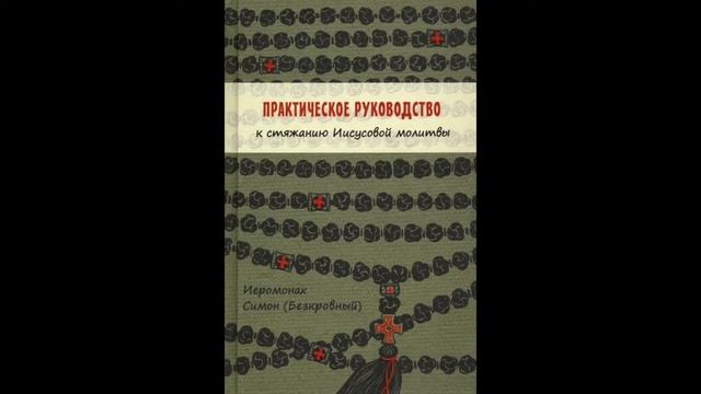 Аудиокнига.Практическое руководство к стяжанию Иисусовой молитвы.Иеромонах Симон Безкровный.