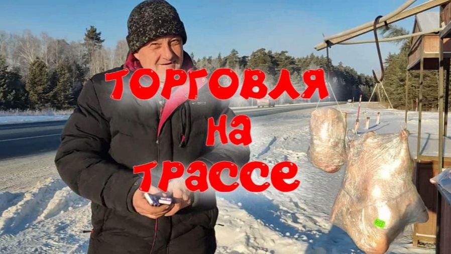 Торговля на трассе