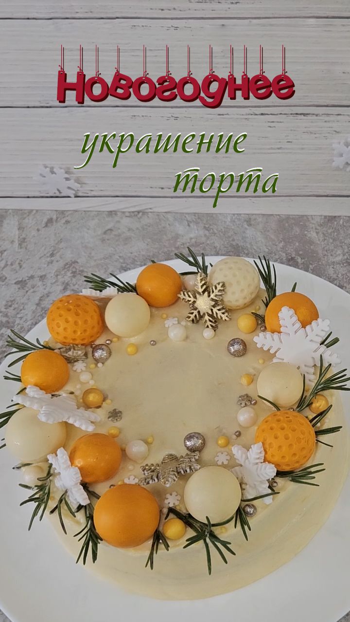 НОВОГОДНЕЕ УКРАШЕНИЕ ТОРТА